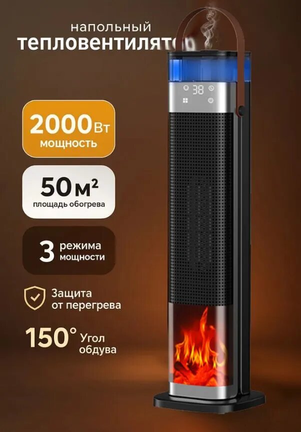 Тепловентилятор напольный для дома 2000Вт, керамический нагревательный элемент, защита от перегрева