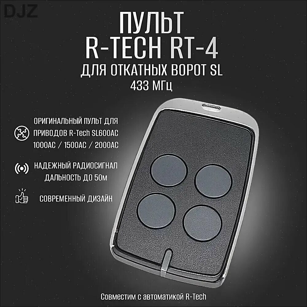 Пульт-брелок для откатных ворот R-Tech RT-4 433 МГц (серия SL)