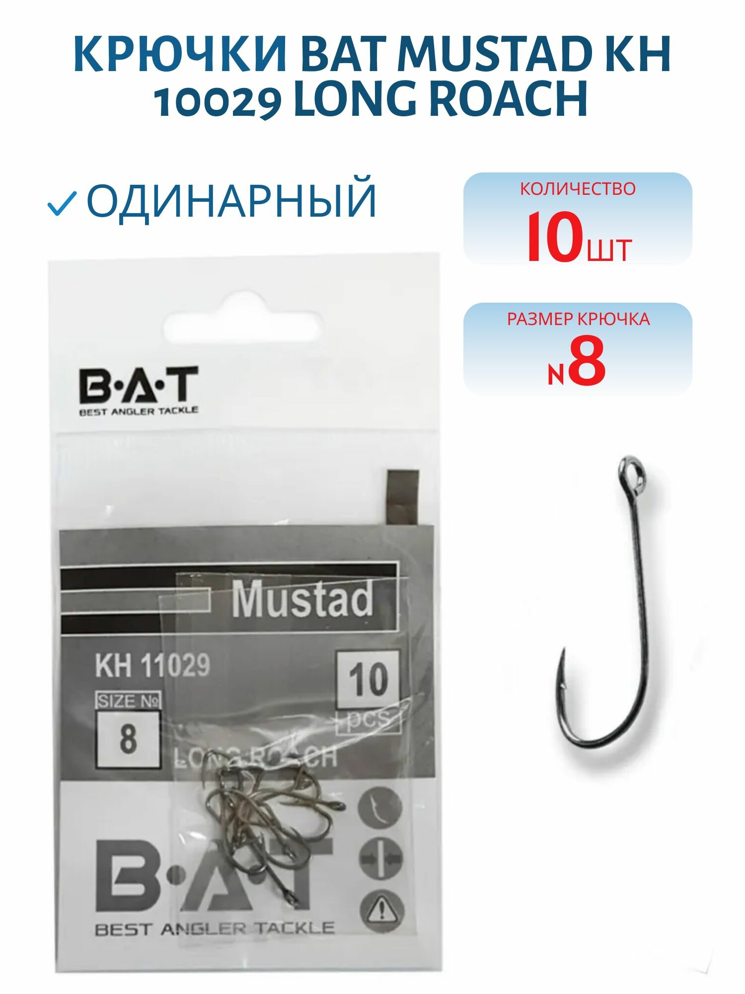 Крючки BAT Mustad КН 10029 Long Roach, № 8, 10 шт