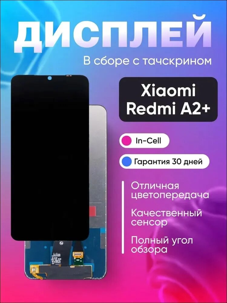 Дисплей для Xiaomi Redmi A2+ с тачскрином Черный - OR, In-Cell, гарантия 30 дней
