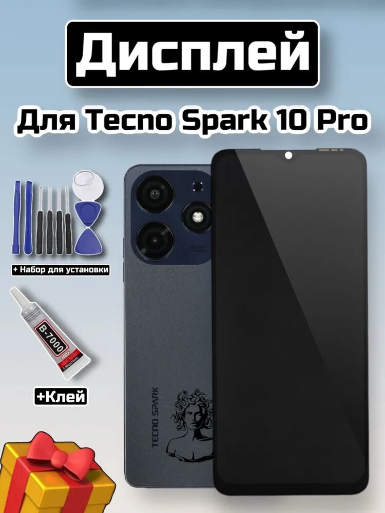 Дисплей для Tecno Spark 10 Pro черный с набором для установки и клеем