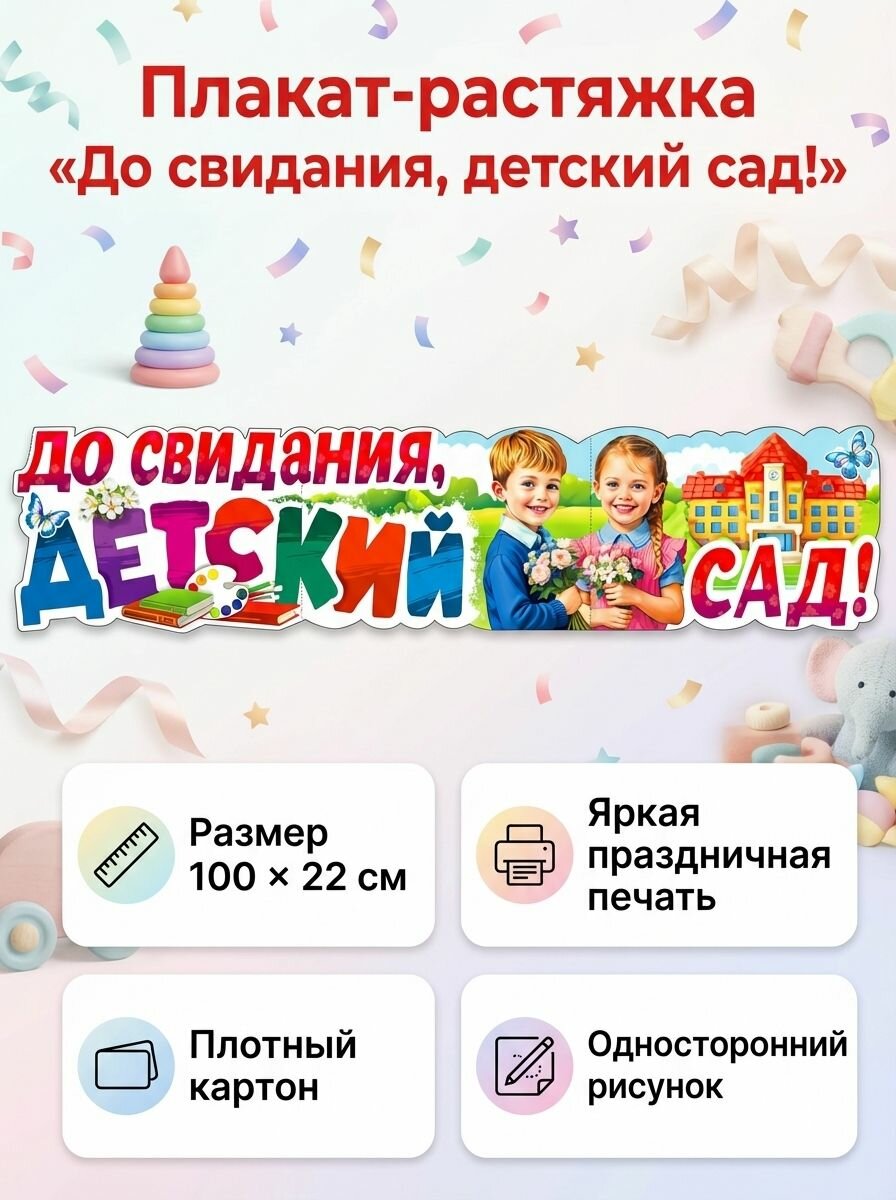 Плакат-растяжка "До свидания, детский сад!", 100х22 см.