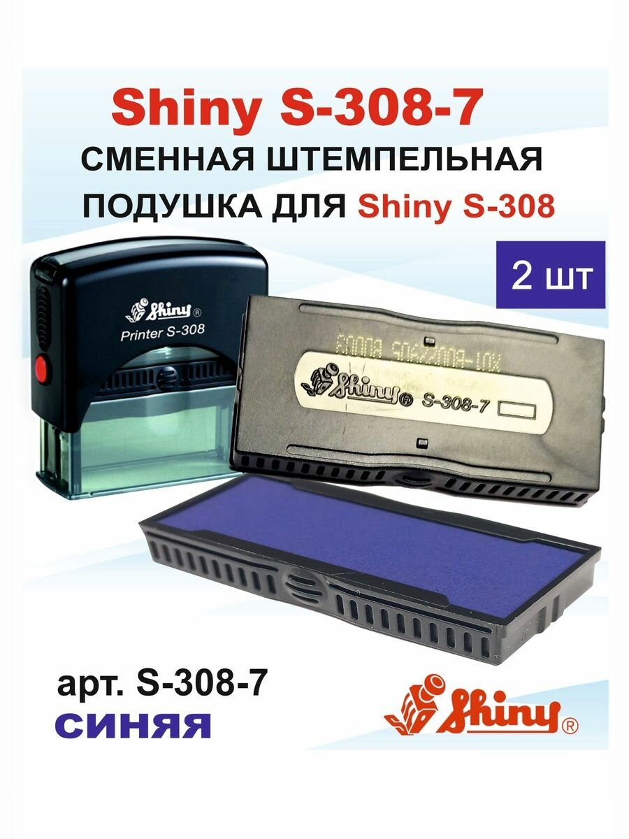 Shiny S-308-7 сменная штемпельная подушка 2 штуки синяя для оснастки Shiny S-308
