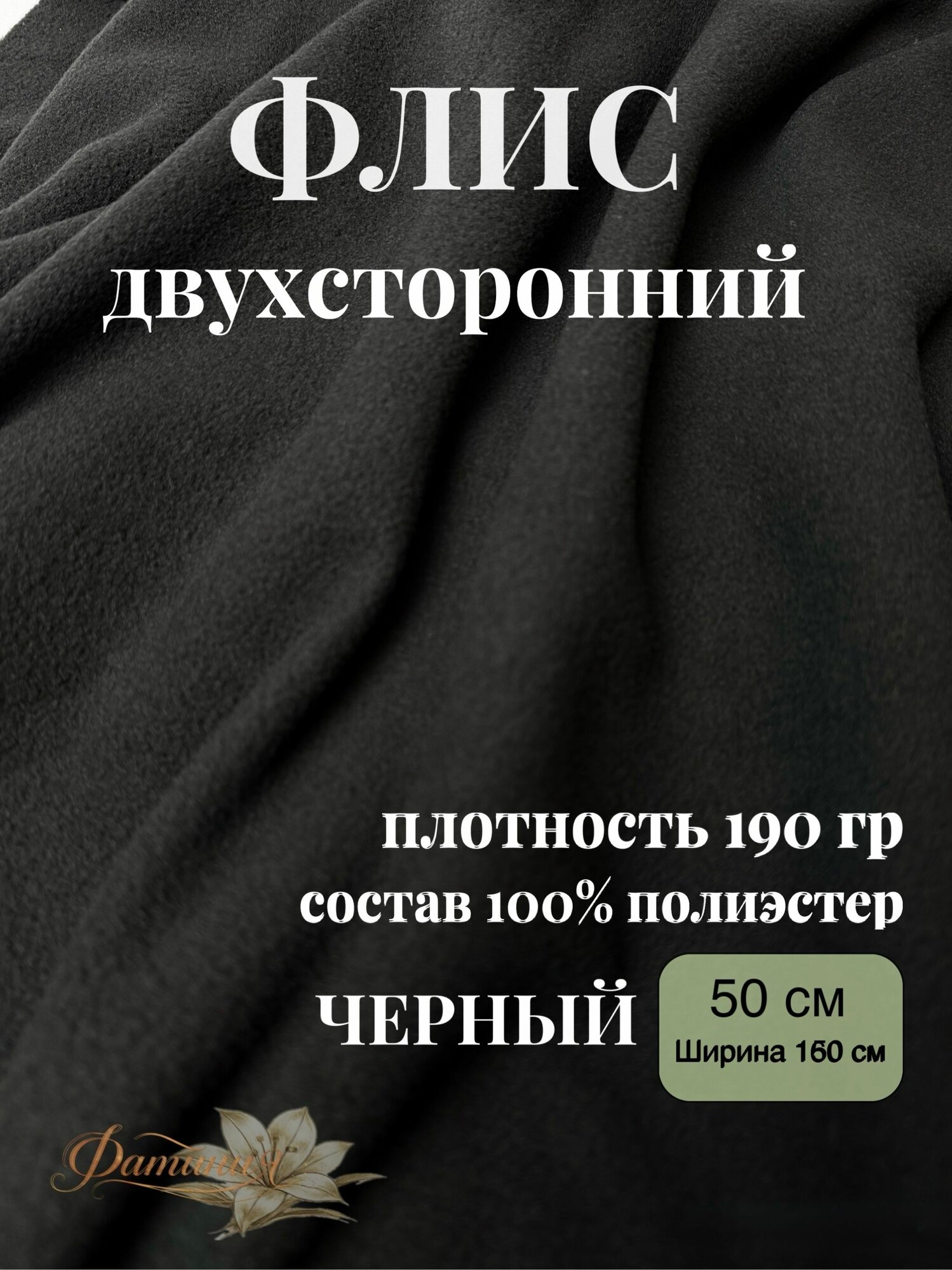 Флис Черный двухсторонний ткань для рукоделия и творчества 50х160
