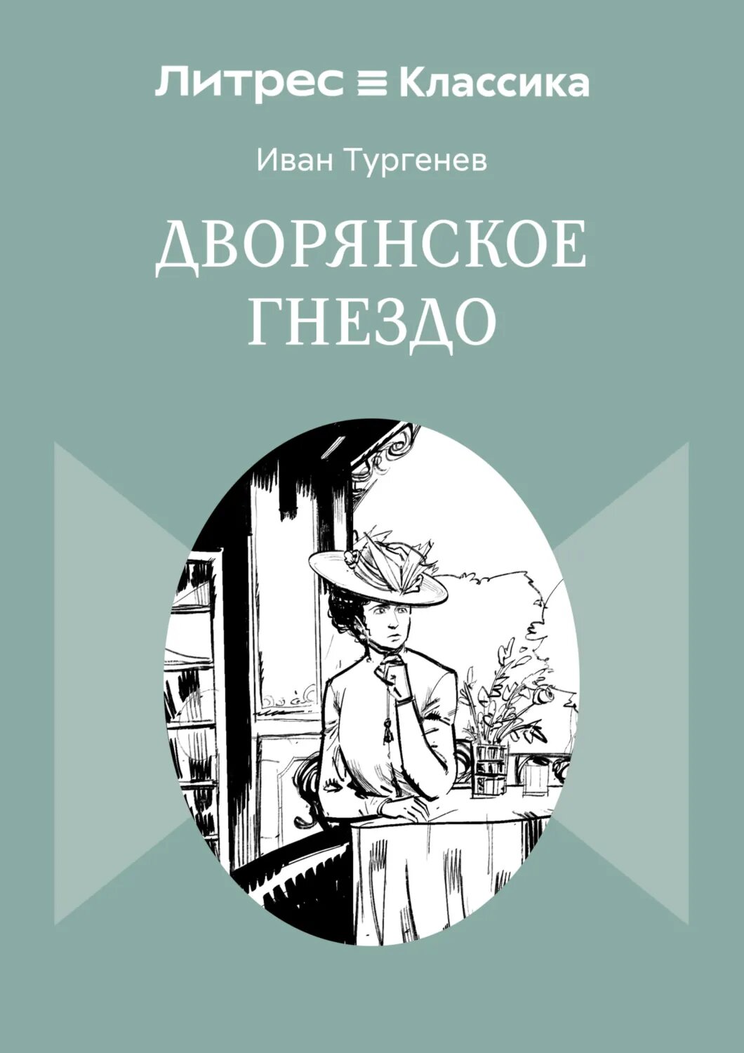 Дворянское гнездо [Цифровая книга]