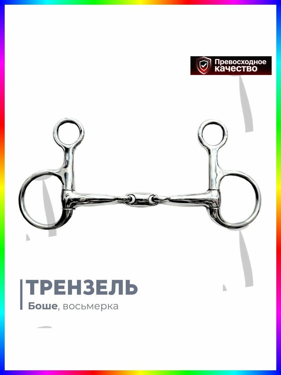 Трензель для лошади с восьмёркой и боковым контактом-Этот, создаёт
