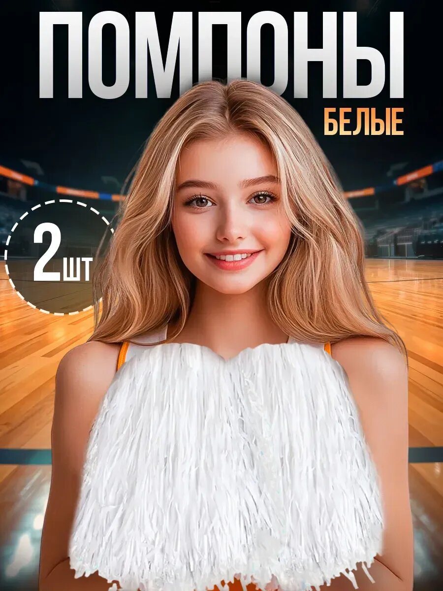Помпоны для черлидинга 2 шт белые