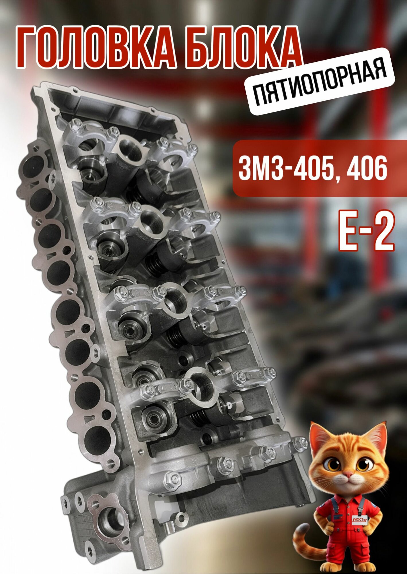 Головка цилиндров (для ЗМЗ-405, 406 дв.) в сборе 5-ти опорная (бензин) Е-2 (1 шт)