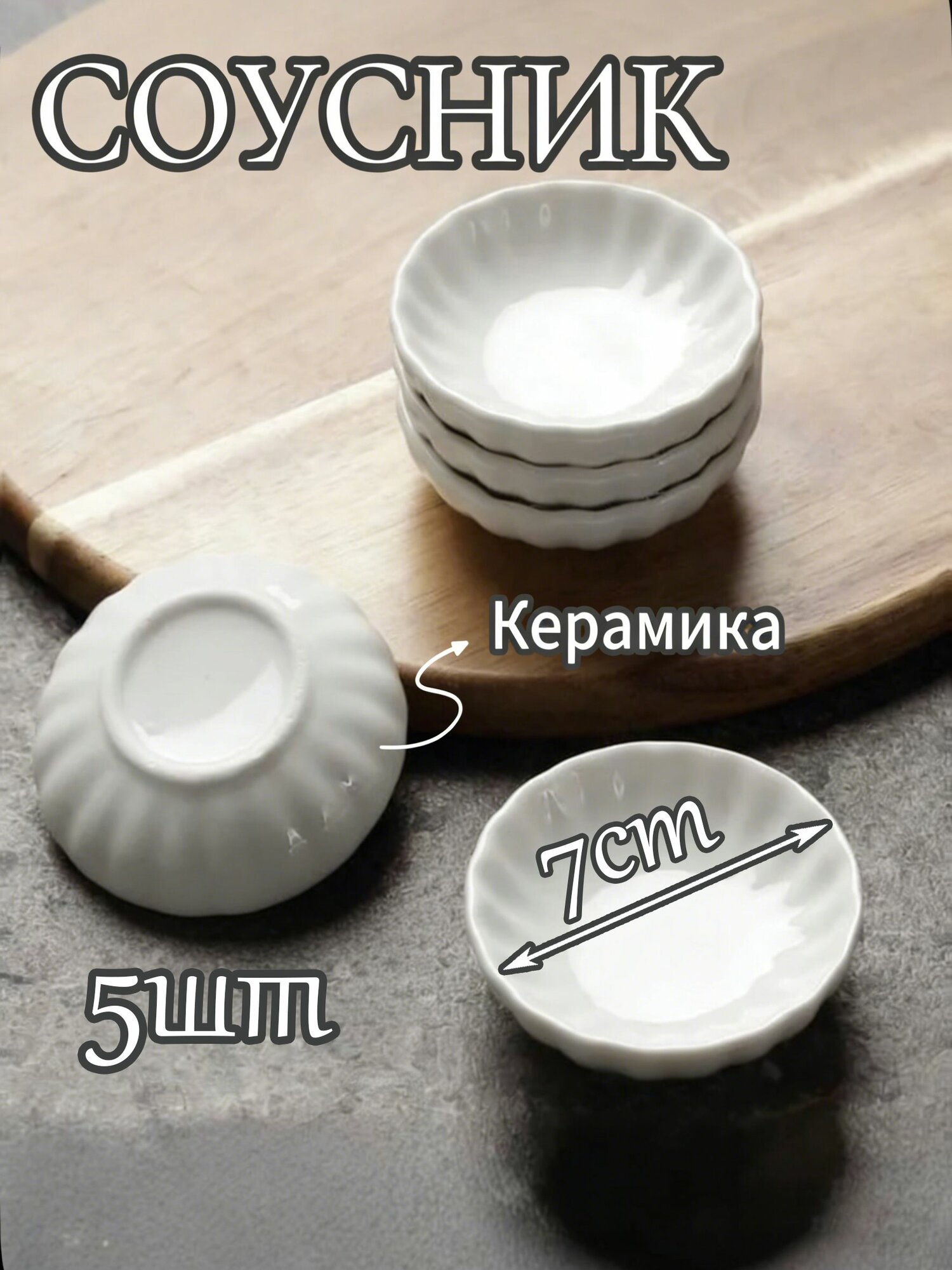 Розетка для варенья, диаметр 7.5 см, 5 шт.