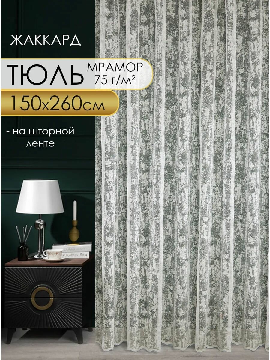 Тюль 150х260 готовый в гостиную спальню на ленте, занавеска жаккардовая для кухни 1,5 м
