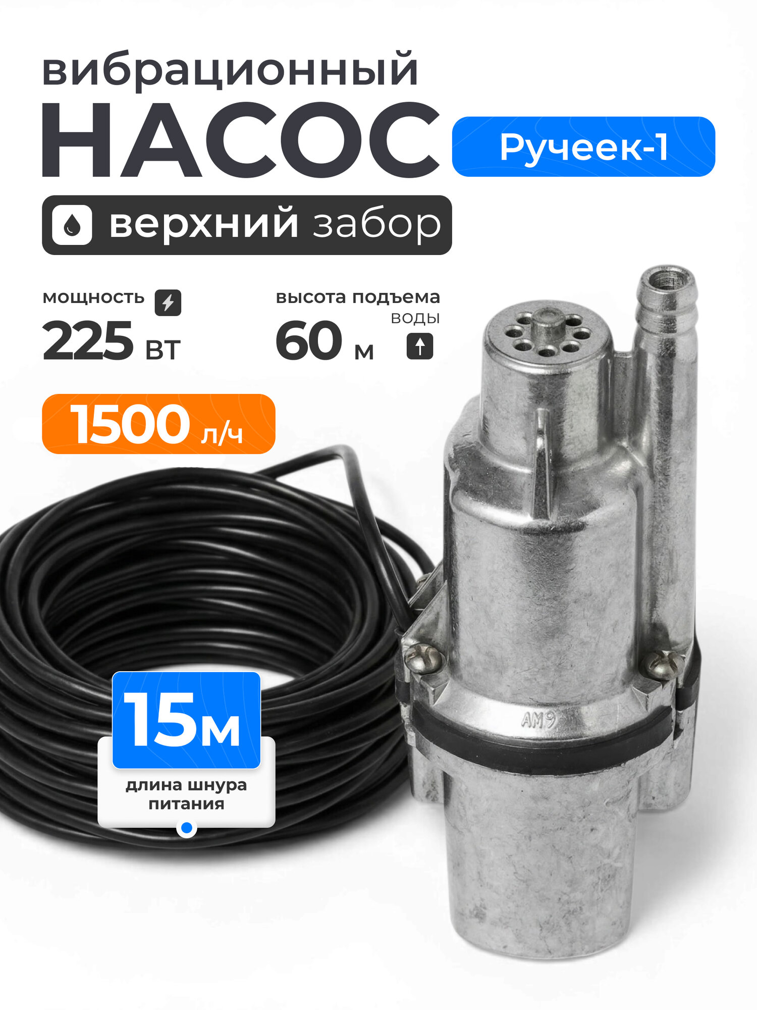 Ручеек Насос вибрационный погружной с верхним забором воды, 225 Вт, 15 м, Ручеек-1