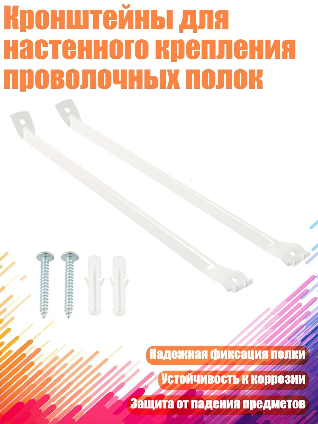 Кронштейны для настенного крепления проволочных полок