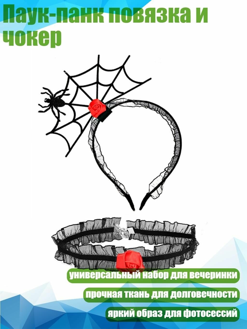 Паук-панк повязка и чокер, - 26