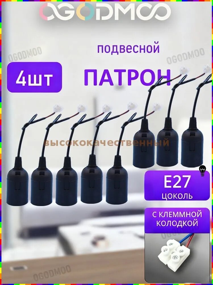 OGODMOO Патрон для лампы E27 8 шт. Подвесной патрон для ламп, пластик, черный