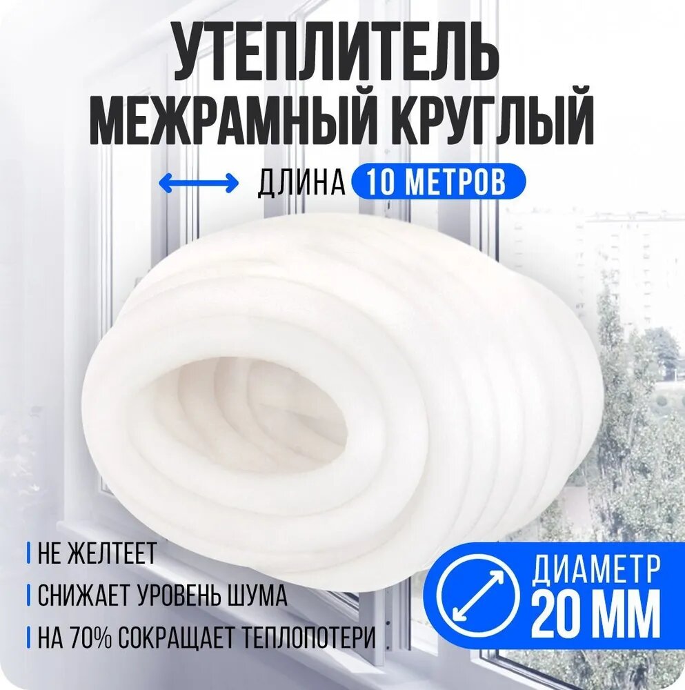 Утеплитель для окон и дверей межрамный круглый D20 мм, длина 10 метров