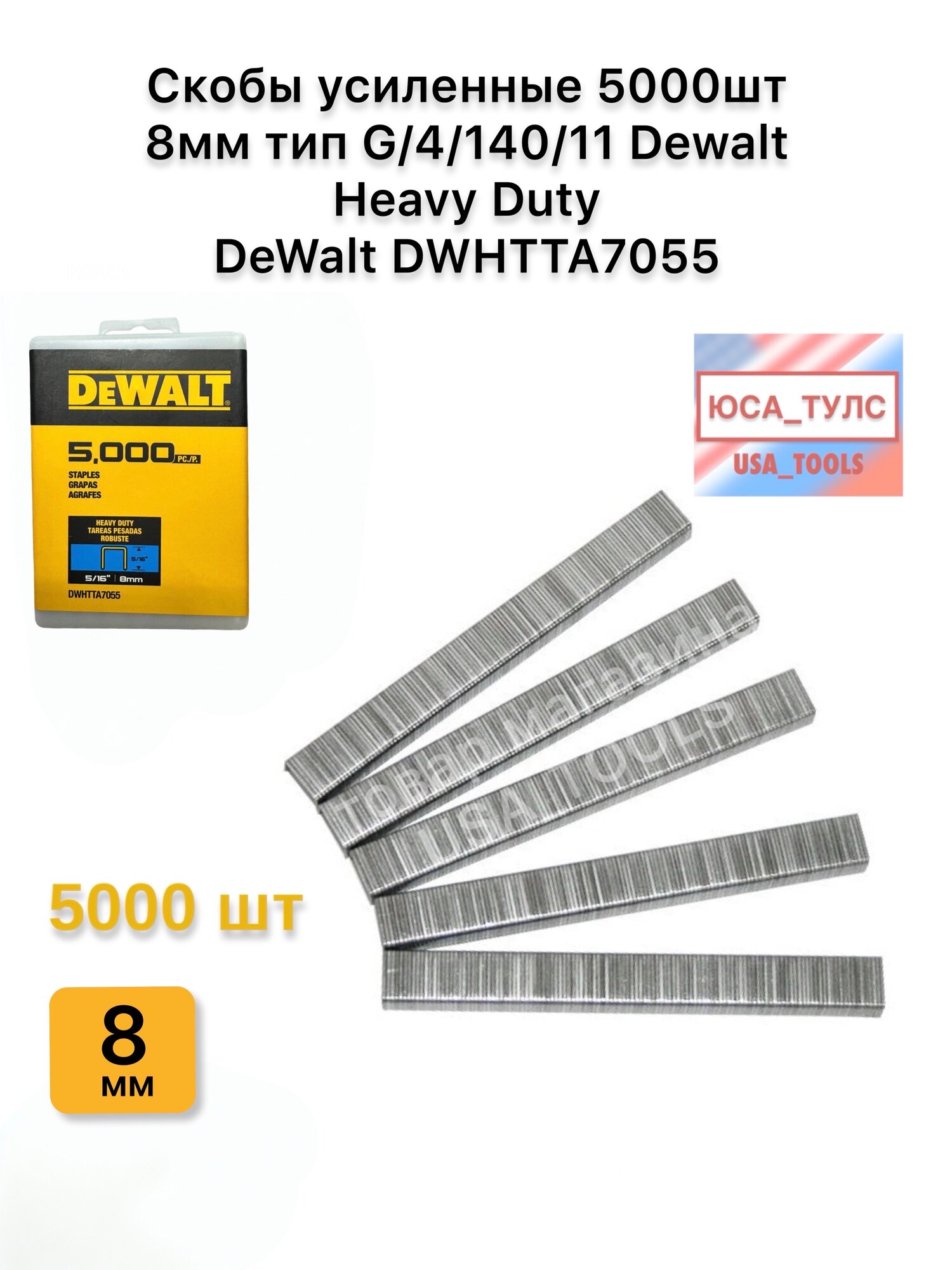 Скобы усиленные 5000шт 7мм тип G/4/140/11 Dewalt Heavy Duty DeWalt DWHTTA7055