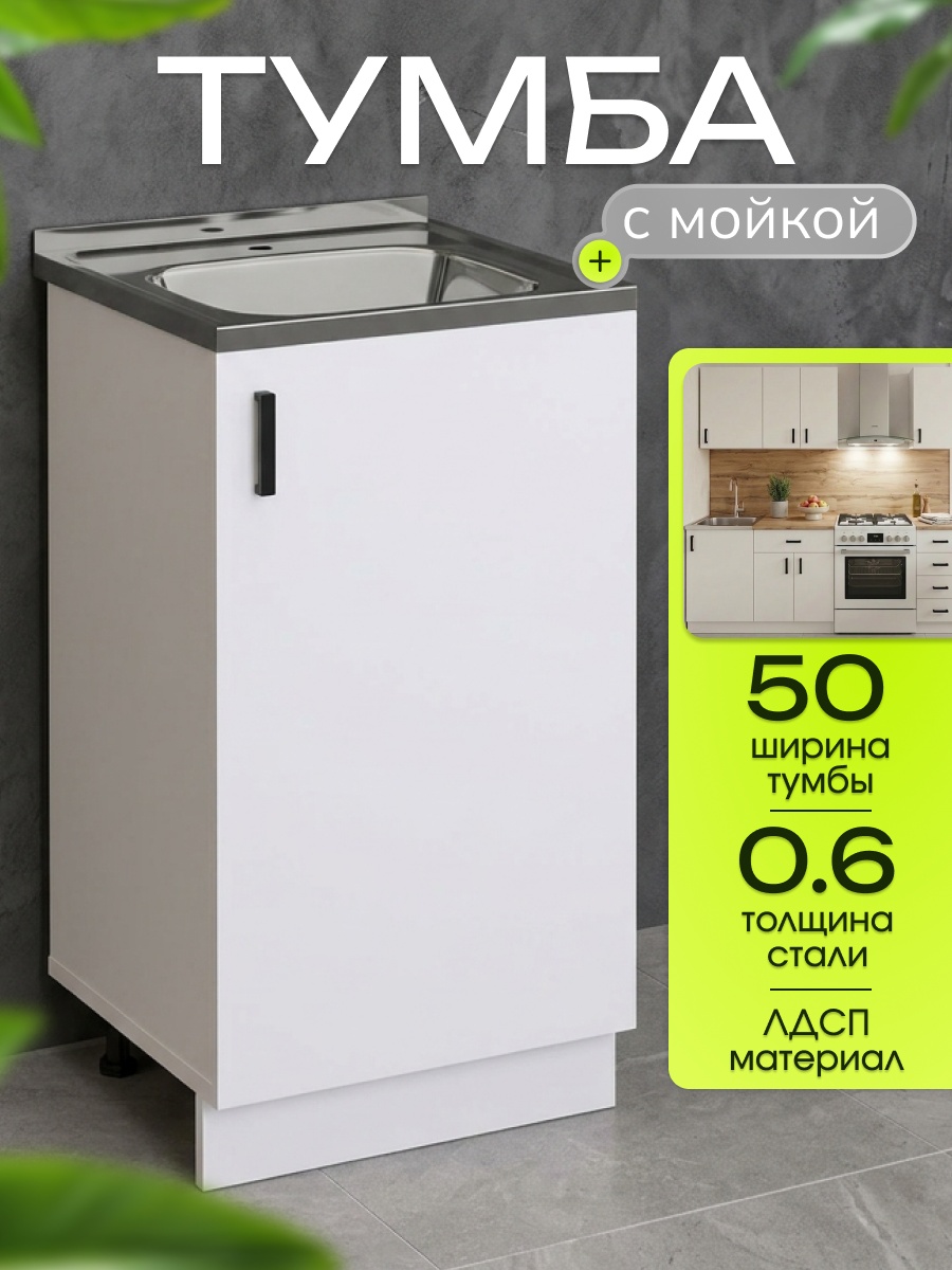 Кухонный гарнитур. Тумба 50 см в комплекте с мойкой 50х50 см из нержавеющей стали толщиной 0,6 мм, белый