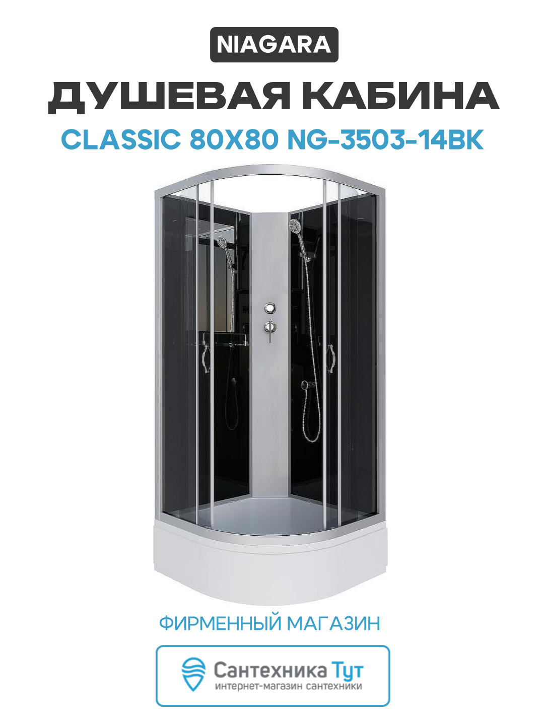 Душевая кабина Niagara Classic 80x80 NG-3503-14BK без гидромассажа 80х80 без гидромассажа хром Китай