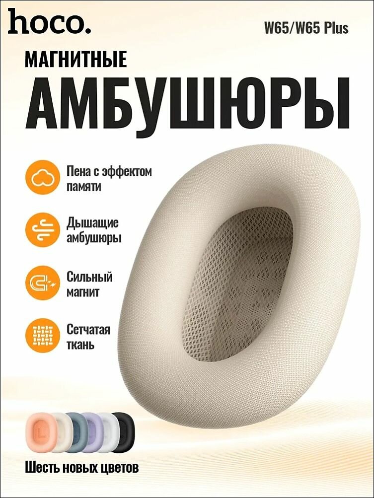 STAR Амбушюры с магнитным креплением Hoco для W65 / W65 Plus мягкие, сменные, из пены с эффектом памяти