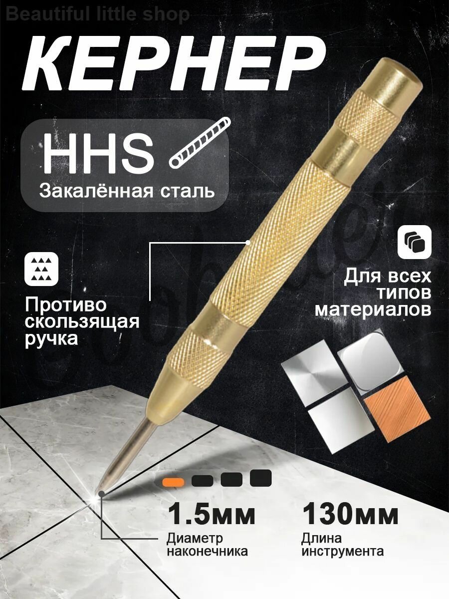 Кернер автоматический по металлу