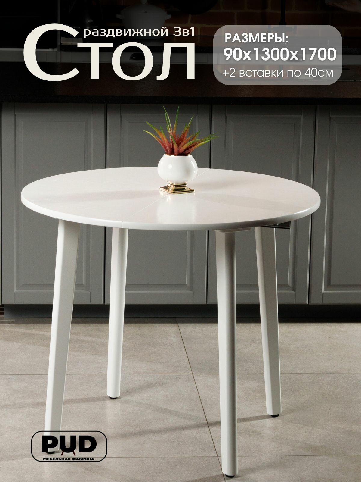 Стол обеденный круглый раздвижной с двумя вставками по 40 см, столешница МДФ шпон дуба, подстолье массив бука, цвет белый, диаметр 90 (130/170) см, высота 76 см для кухни и гостиной.