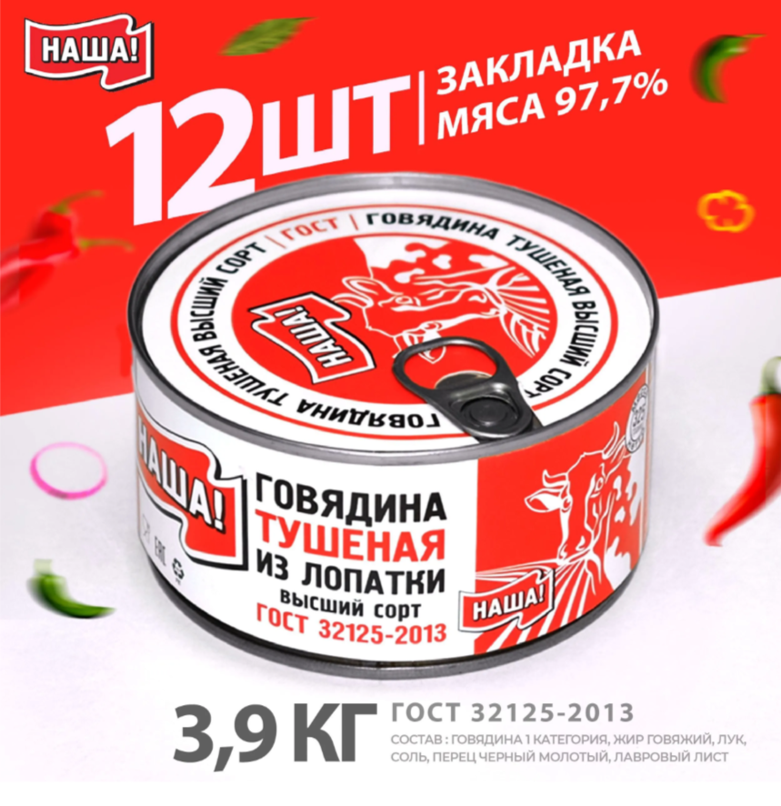 Говядина тушеная "наша!" ГОСТ , Высший сорт 325г 12шт тушенка
