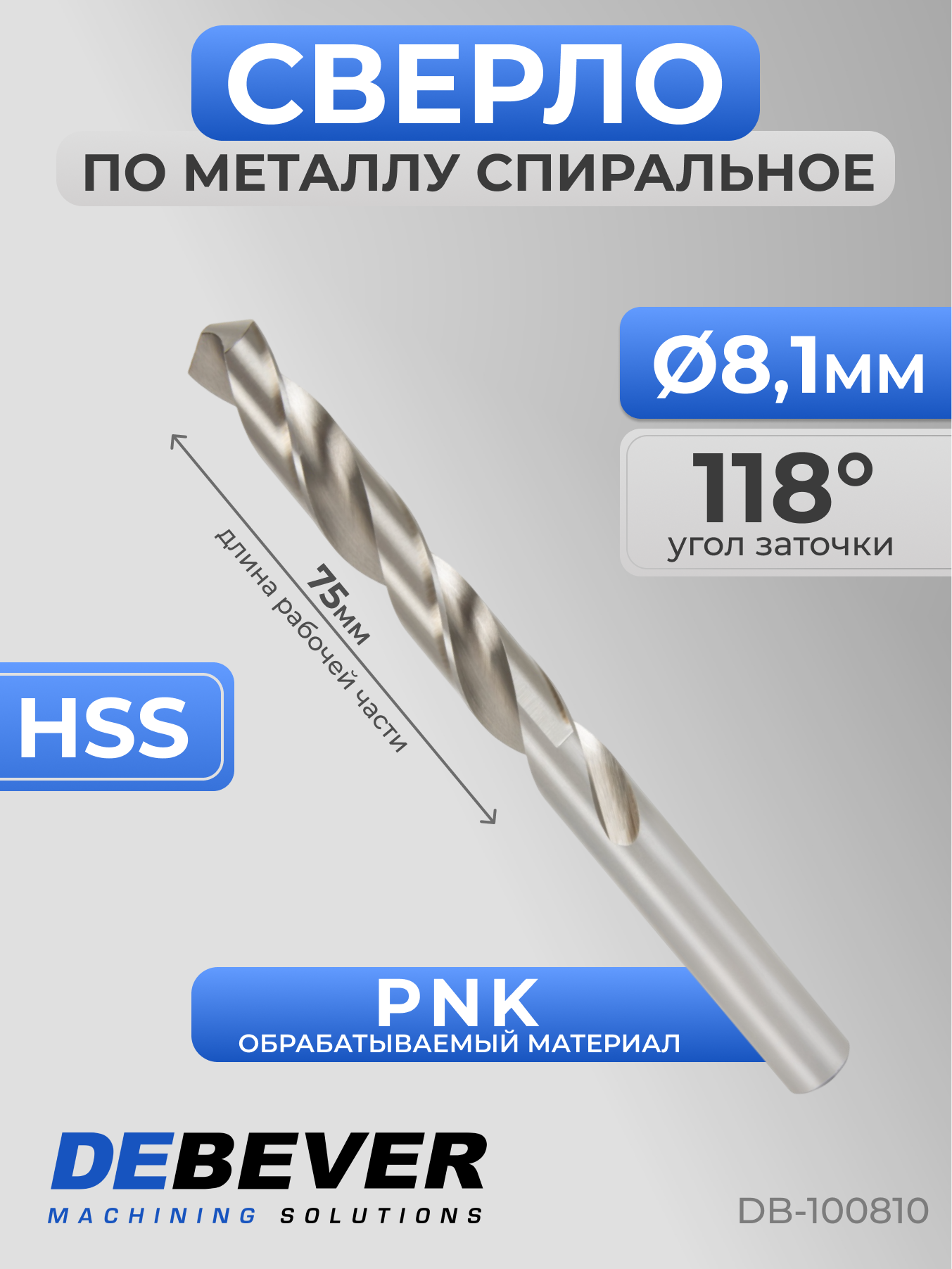 Сверло спиральное по металлу 8,1 мм, HSS, DIN 338, 118 °, DB-100810