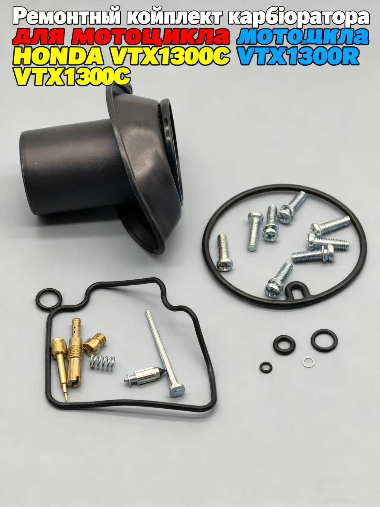 Ремонтный комплект карбюратора для мотоцикла HONDA VTX1300C VTX1300R