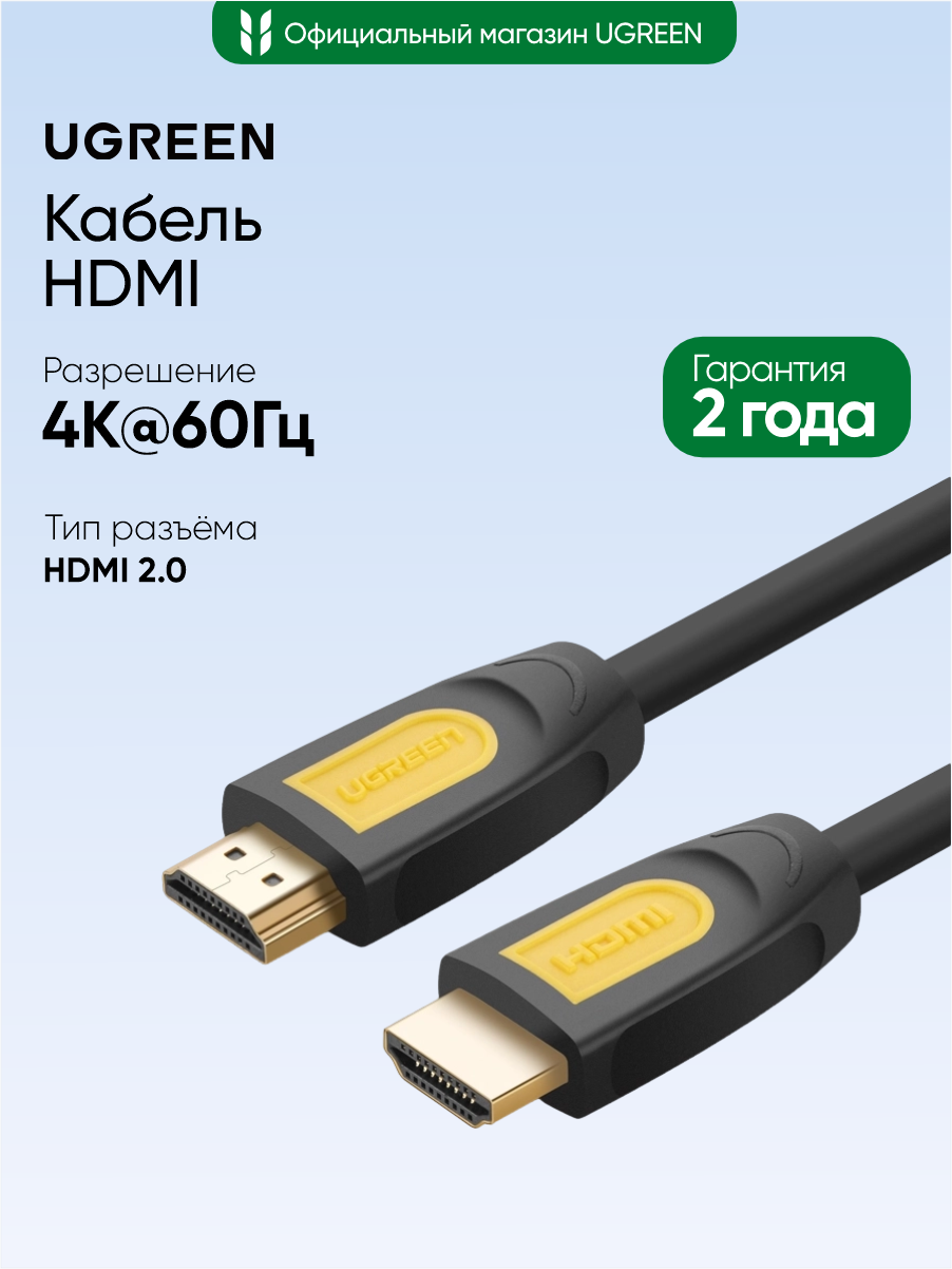 Кабель UGREEN HD101 (10128) HDMI Male To Male Cable Round Cable. Длина: 1,5 м. Цвет: черно-желтый