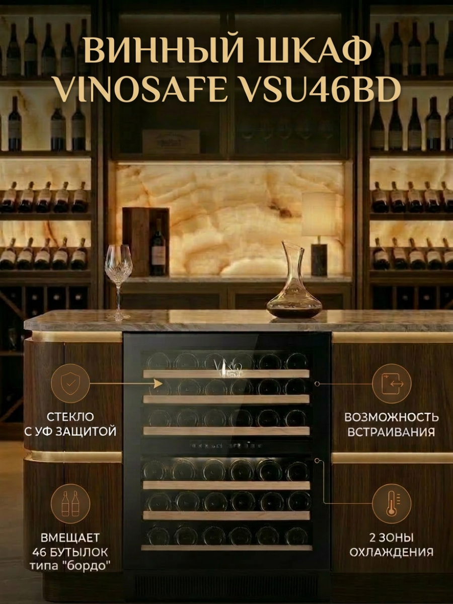Винный шкаф Vinosafe "VSU46BD", двухзонный, черный, 46 бут, 48 кг