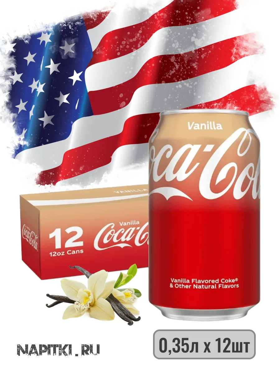 Coca-Сola Vanilla 0,35л./12шт. Coca-Cola Напиток газированный США