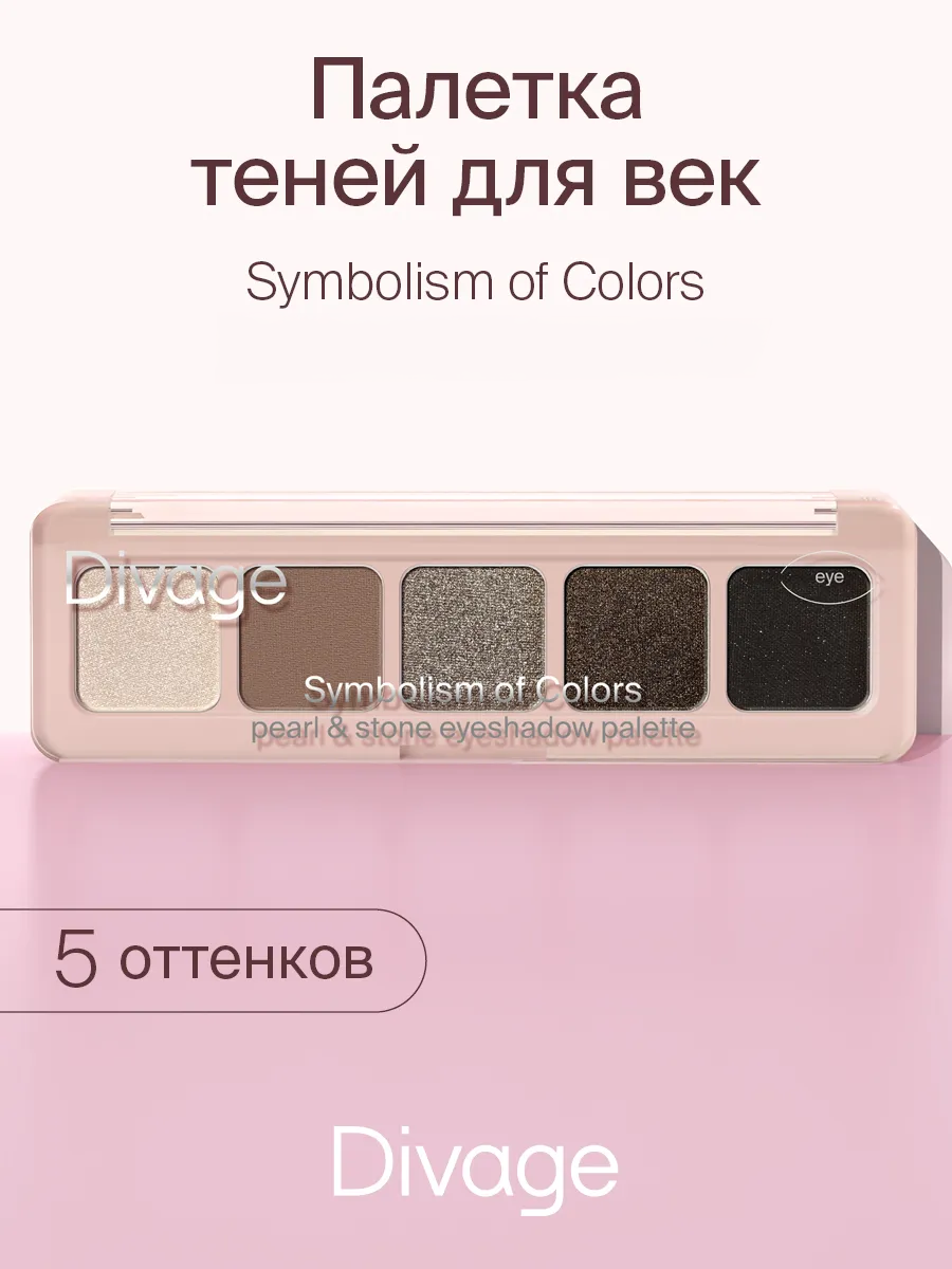 Divage Тени для век в палетке Palette Symbolism Of Colors тон Pearl&stone