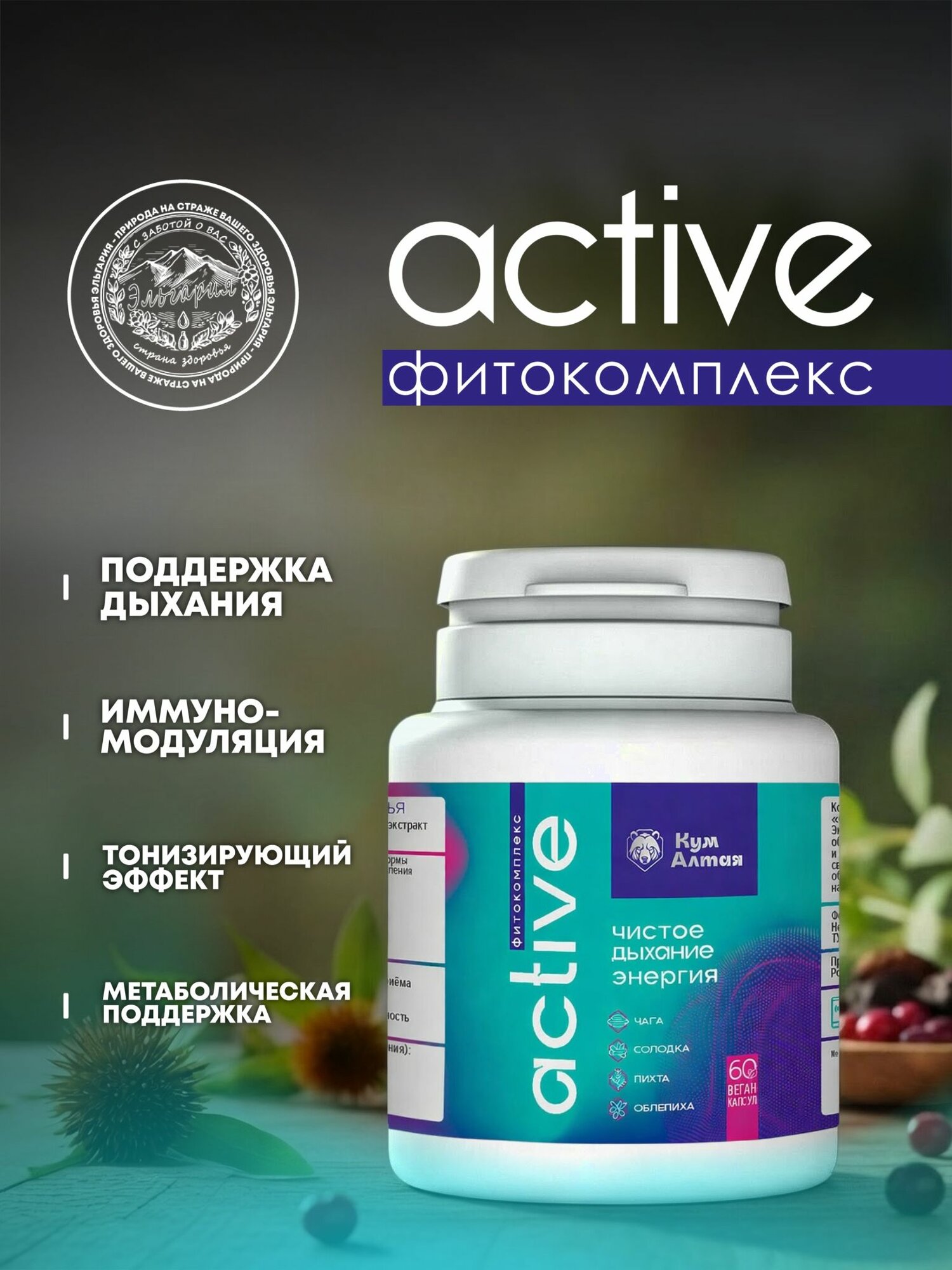 Фито-active. Чистое Дыхание. Энергия, 60*0,5 гр.