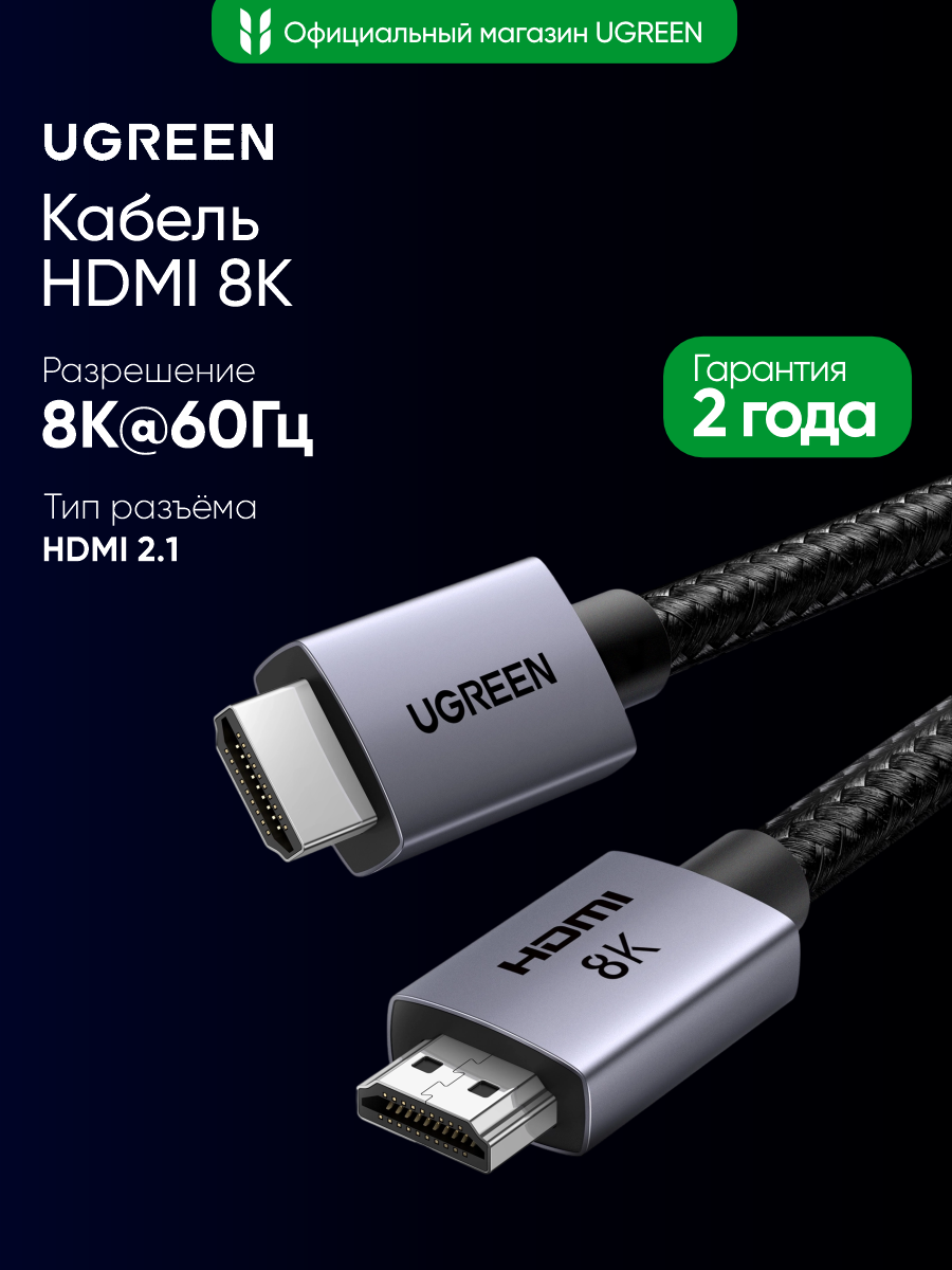 Кабель UGREEN HD171 (25910) HDMI 2.1 Male To Male 8K Cable. Длина: 2м. Цвет: серый