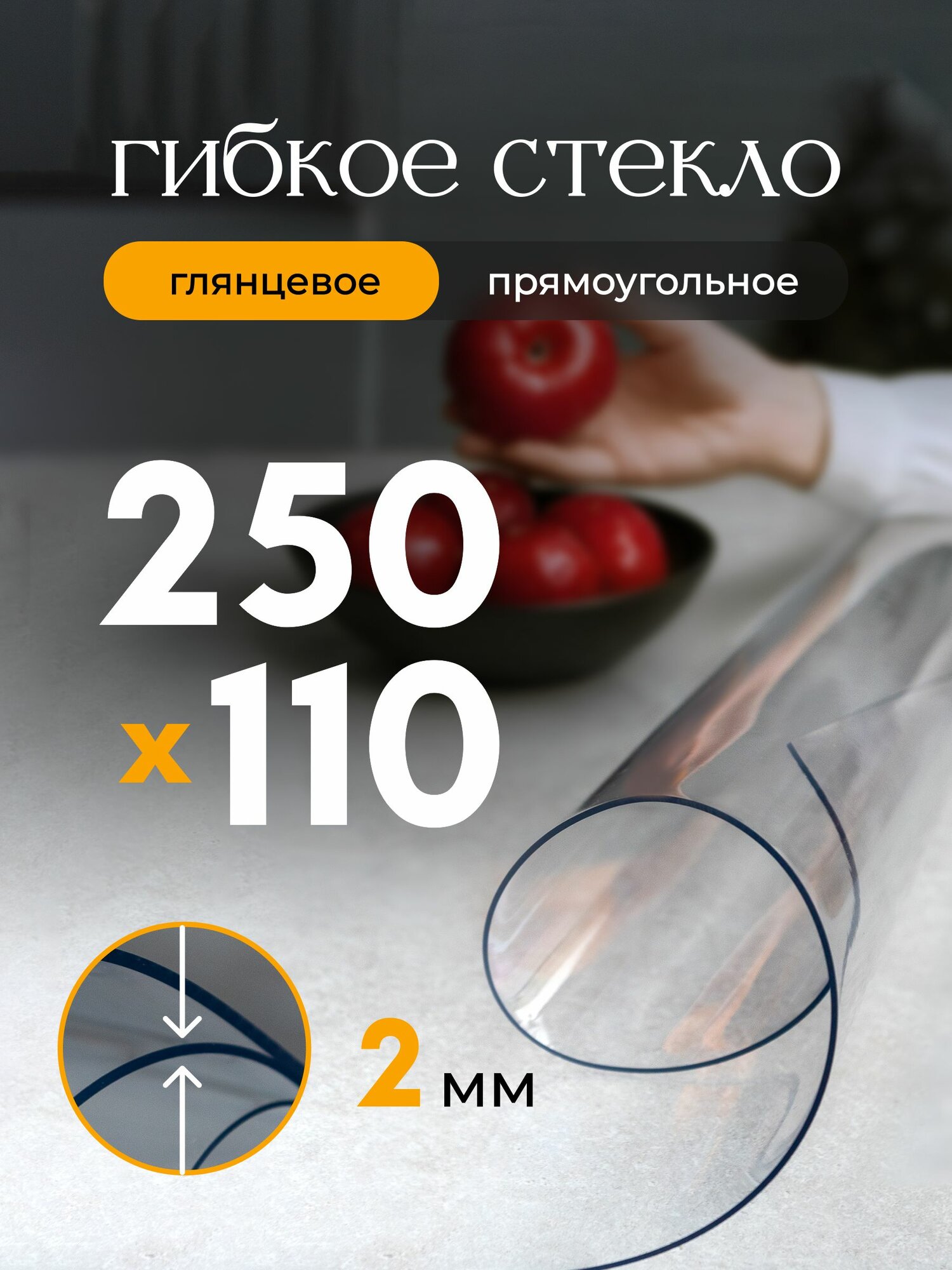 Гибкое стекло на стол EVKKA 250*110 см 2 мм, прямоугольное прозрачное, жидкое стекло на стол