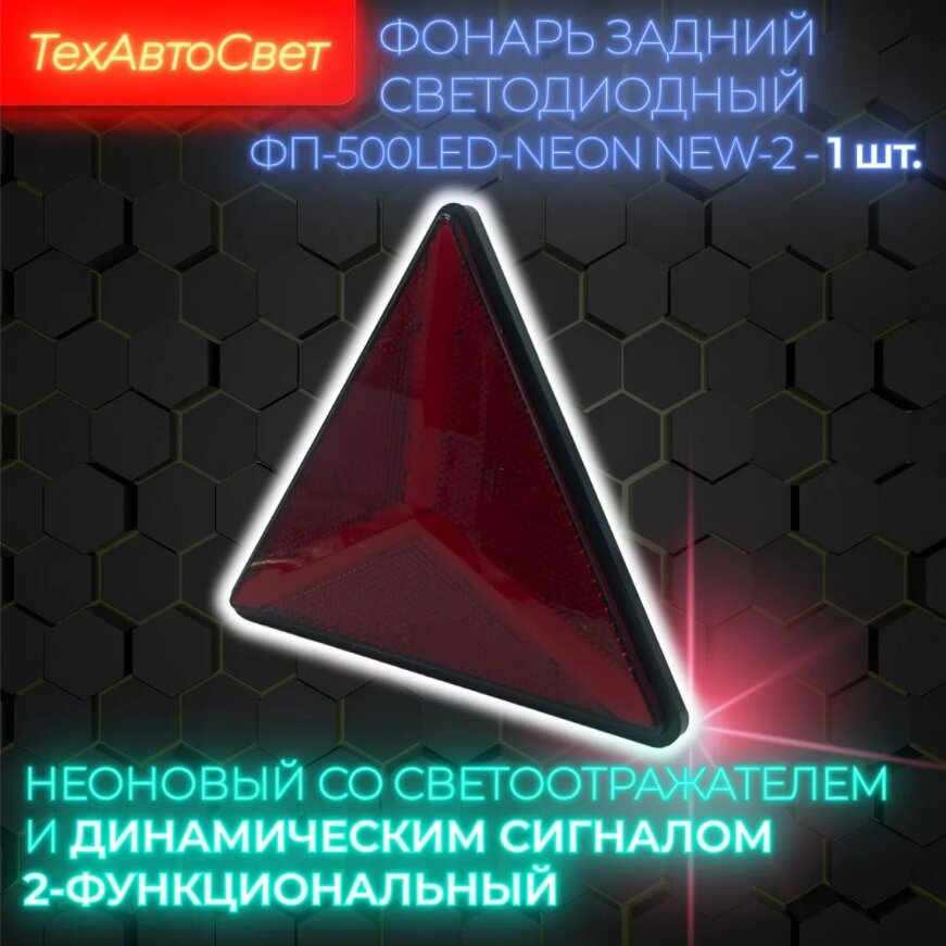 Фонарь задний техавтосвет ФП-500LED-NEON NEW-2, 10-30В, треугольный, неоновый, со световозвращателем, динамический.