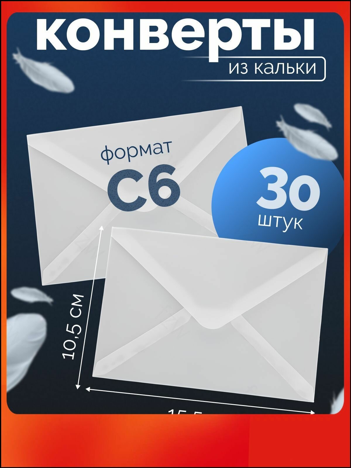 Конверты из кальки С6, 30 шт.