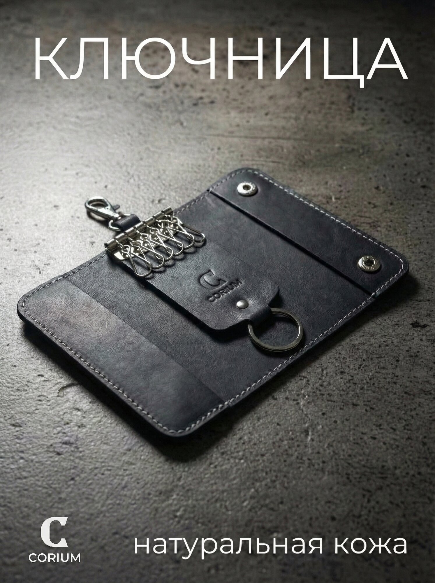 Ключница CORIUM