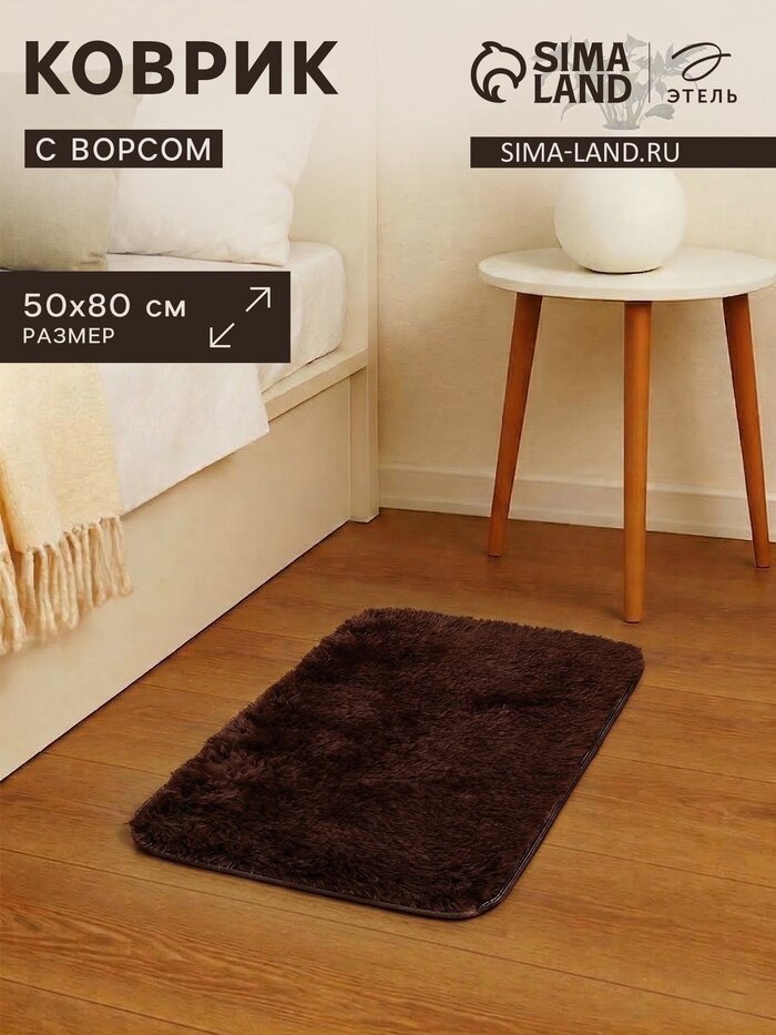 Ковер с ворсом «Этель», 50×80 см, коричневый