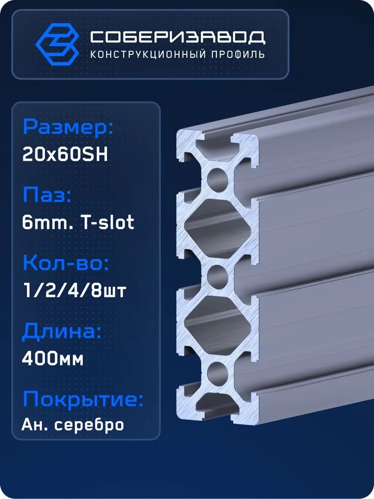 Профиль конструкционный 20х60SH (Ан. серебро) / 400мм / соберизавод