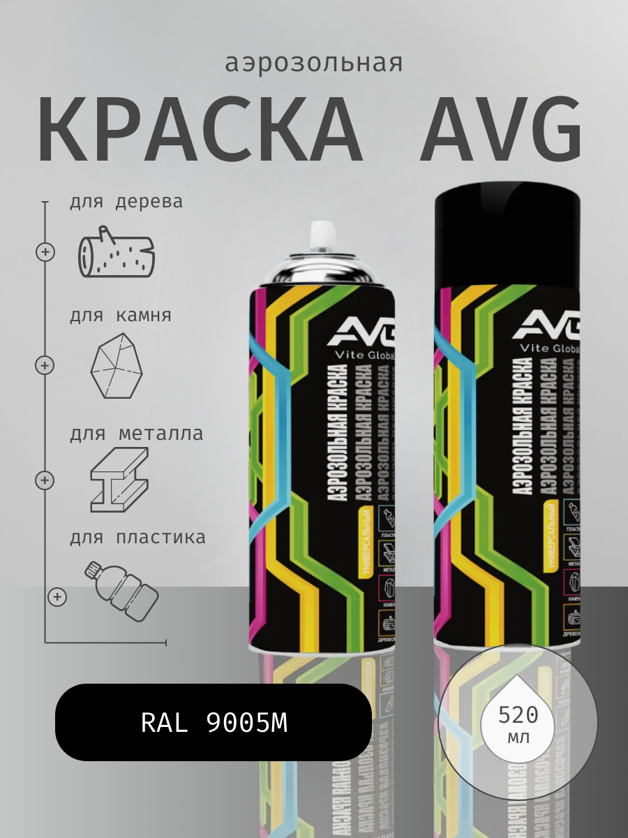 AVG Аэрозольная краска 380г, RAL 9005М черная матовая