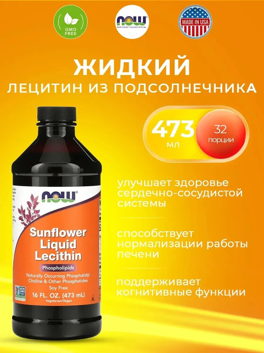 Подсолнечный лецитин (Sunflower Lecithin), жидкий, 473 мл