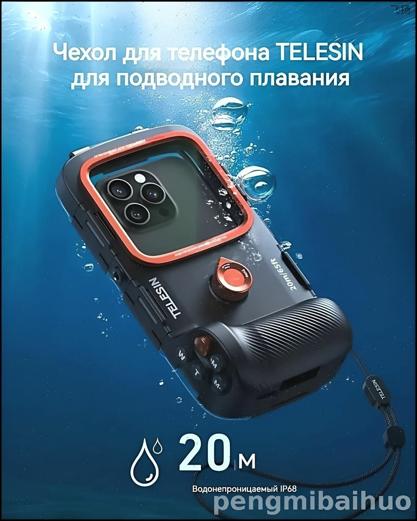 Эксклюзивный чехол для подводной съемки смартфона, оснащенный ручкой и защитой от влаги
