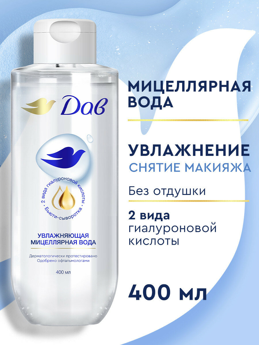 Мицеллярная вода Дав увлажняющая, для всех типов кожи, с гиалуроновой кислотой, 400мл