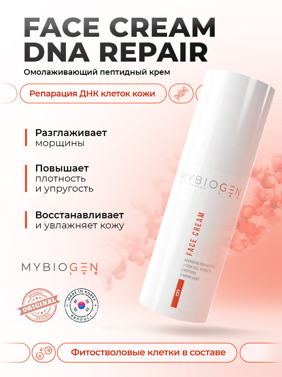 MYBIOGEN. Face Cream 6 DNA Repair anti-age - Омолаживающий крем для лица, 50 мл