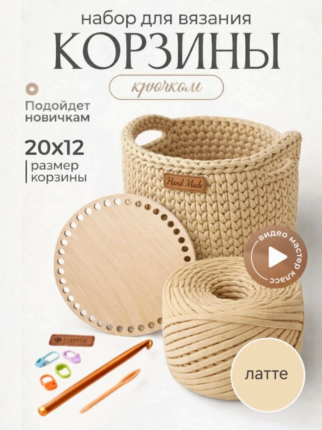 Набор для вязания крючком корзины с видео мастер классом. Идеальный подарок маме, сестре, подруге.