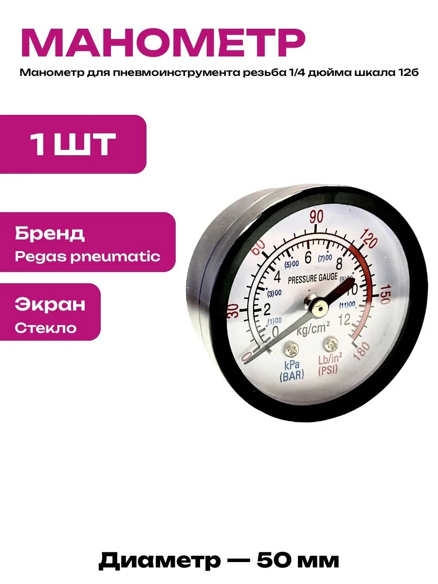 Измеритель давления для компрессора резьба 1/4 шкала 12 бар