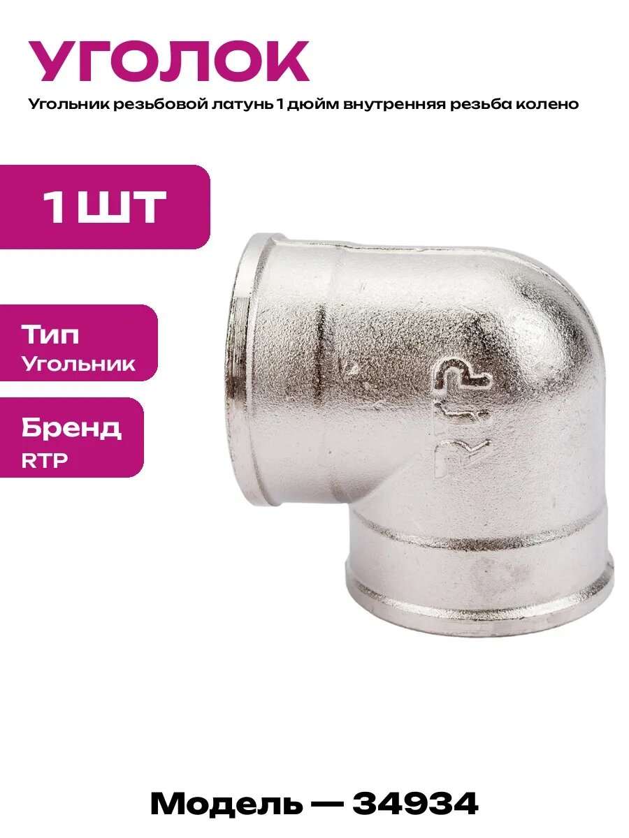 Фитинг угольник латунь 1 дюйм для водоснабжения и отопления
