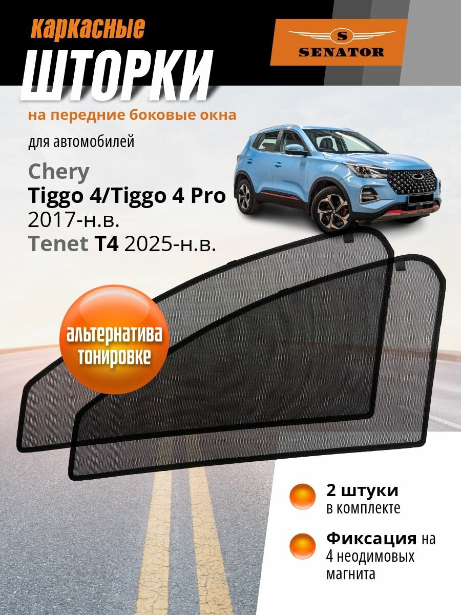Каркасные солнцезащитные шторки SENATOR на Chery Tiggo 4/4 Pro/Tenet T4 (2017-н. в.) / автомобильные шторки на передние боковые стекла на встроенных магнитах, для Чери Тигго 4/4 Про/Тенет Т4, 2 шт.