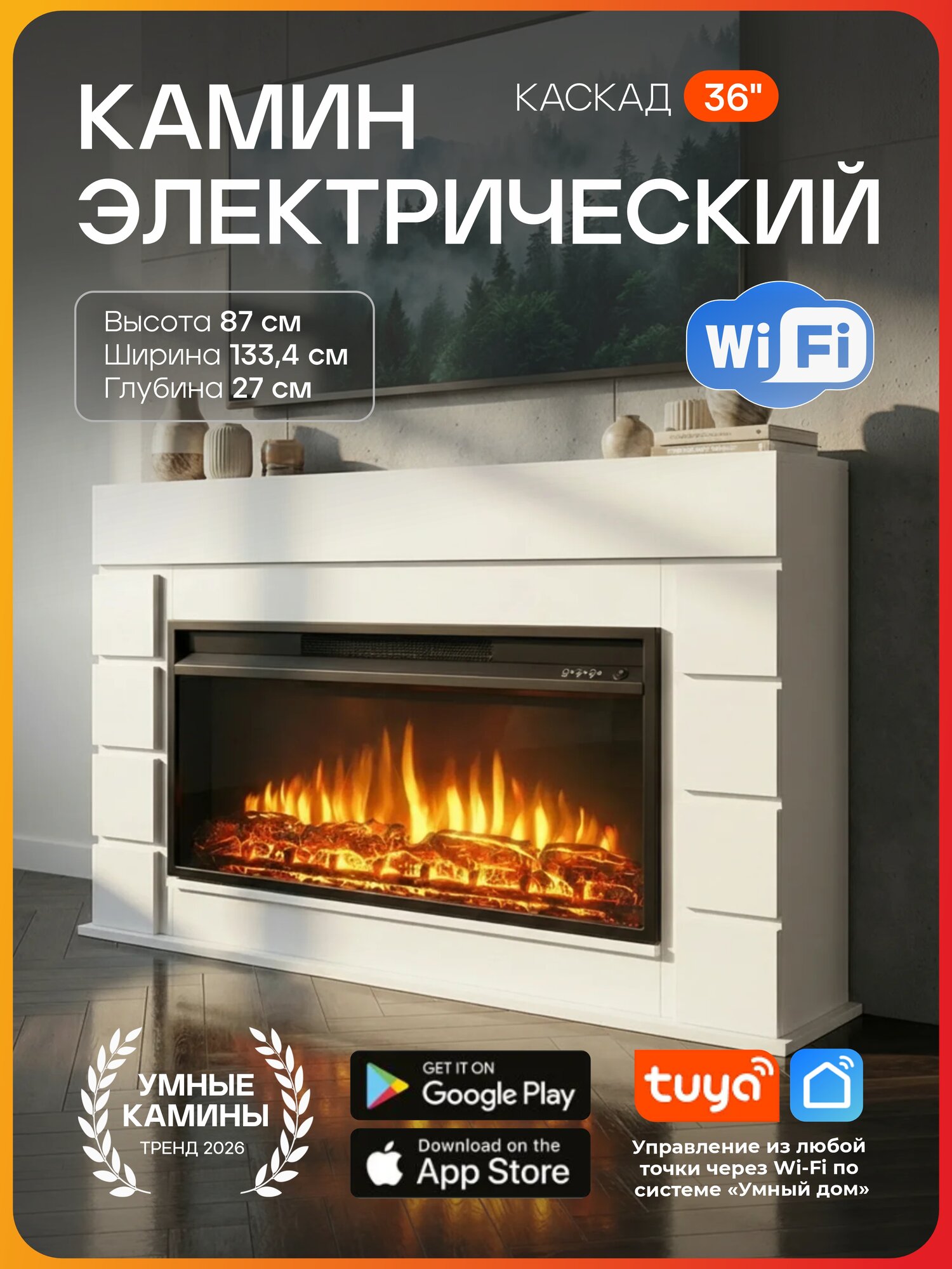 Камин электрический Wi-Fi Каскад белый с очагом Премьер, эффект звука потрескивания дров и живого пламени, Электрокамин